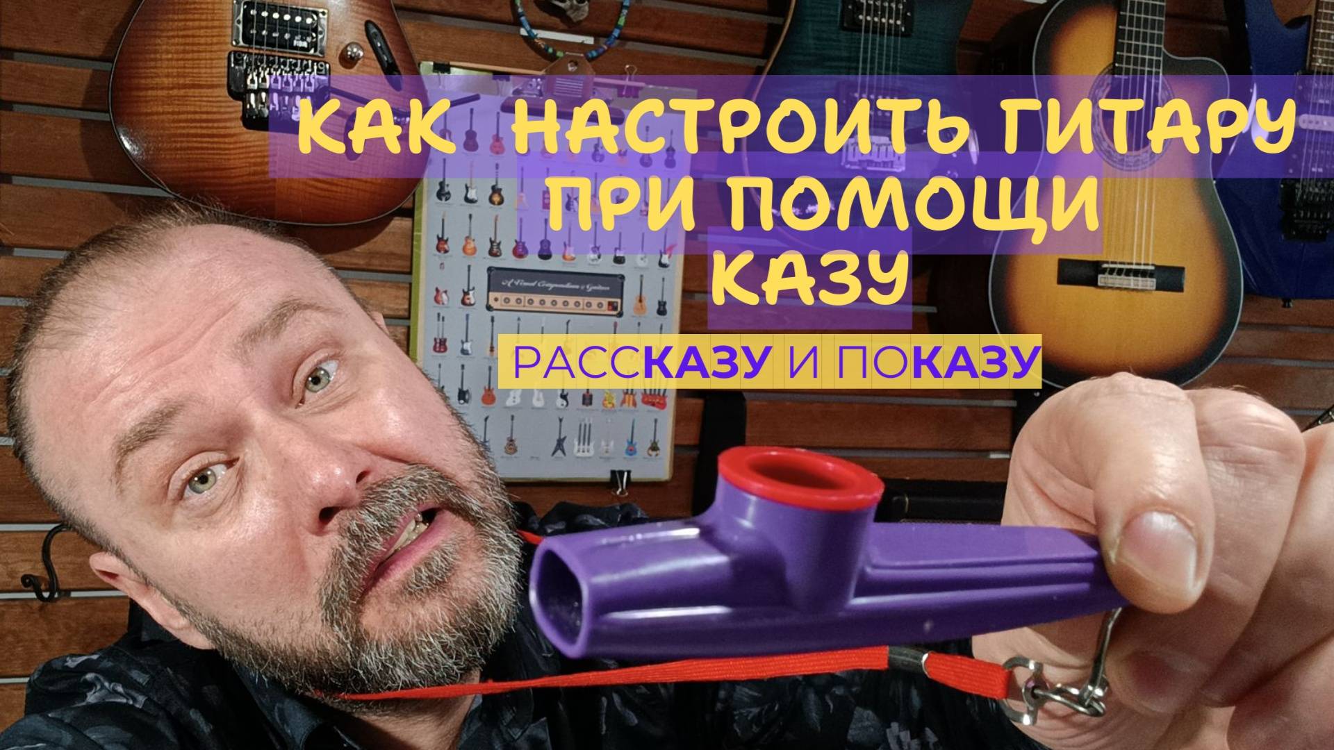 ПоКазу и рассКазу как настроить гитару при помощи Казу
