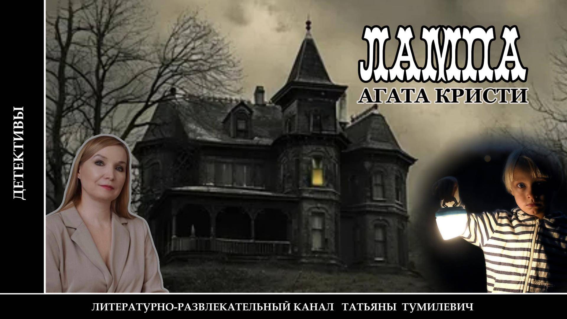 Аудиокнига. АГАТА КРИСТИ "ЛАМПА". Рассказ читает Татьяна Тумилевич.