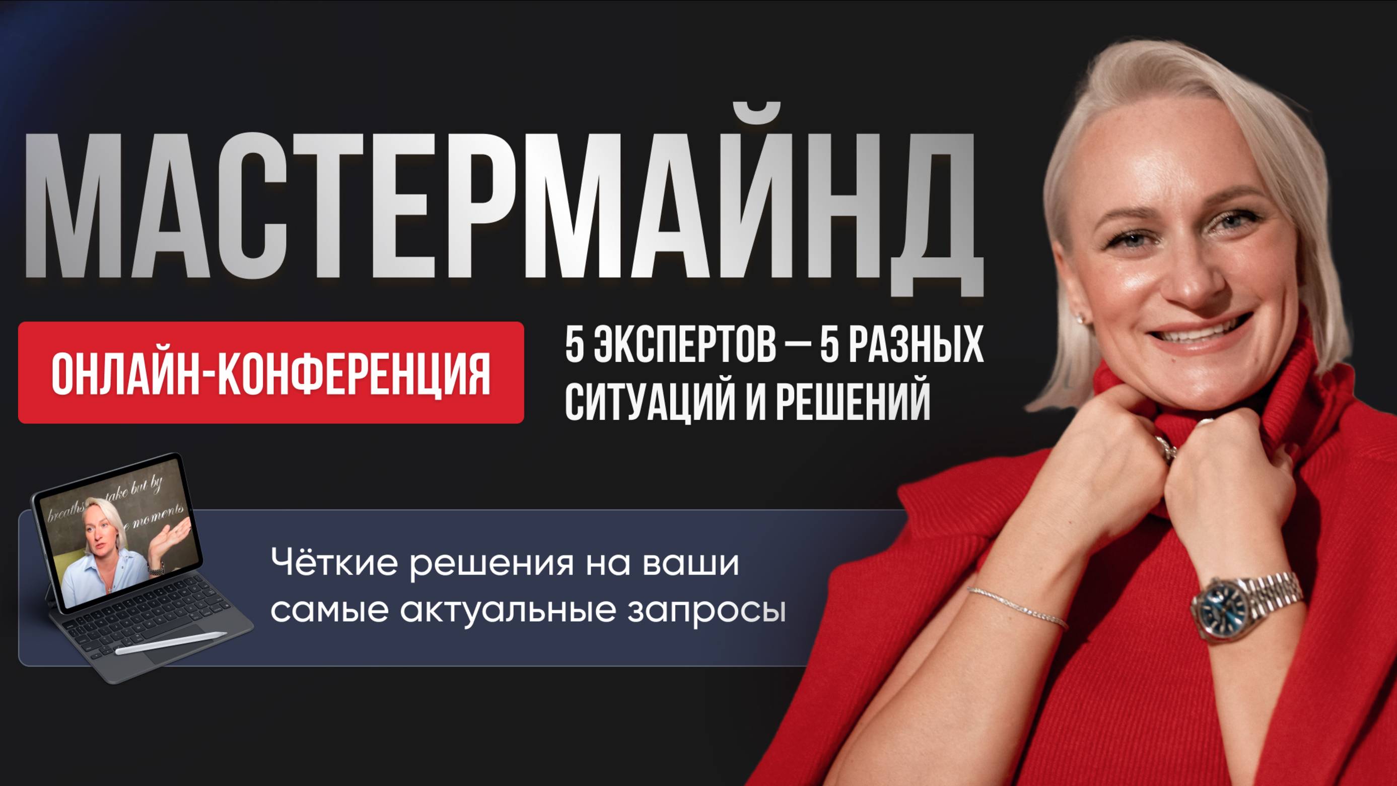 МАСТЕРМАЙНД  «Круглый стол»