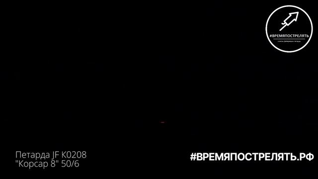 Петарда "Корсар 8" JF K0208