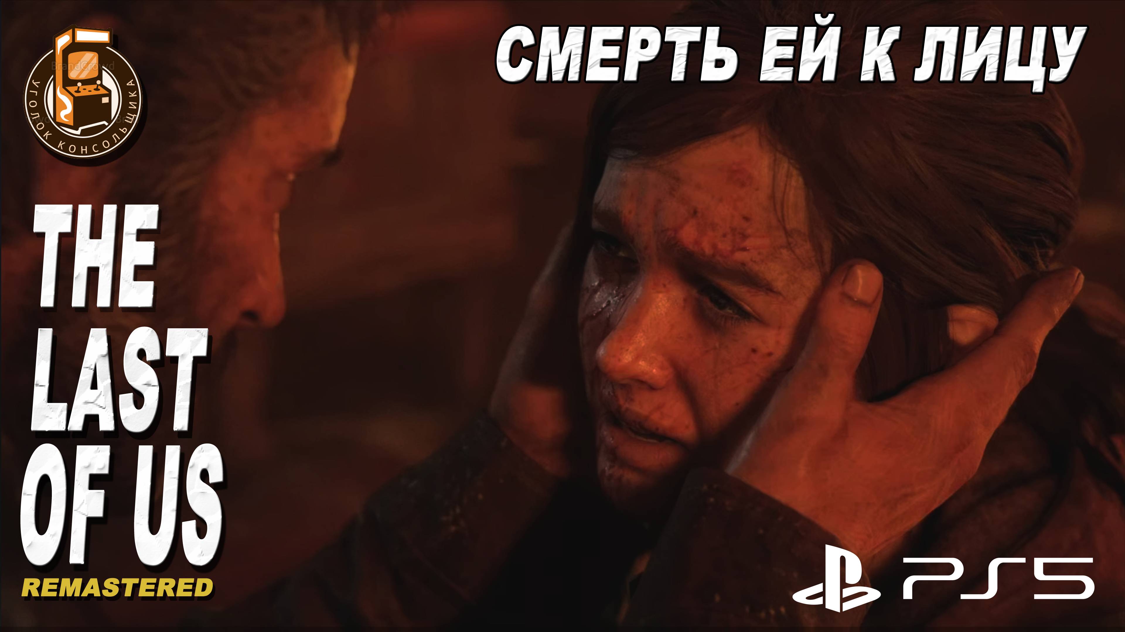 СМЕРТЬ ЕЙ К ЛИЦУ (14) THE LAST OF US REMASTERED - ИГРОСЕРИАЛ