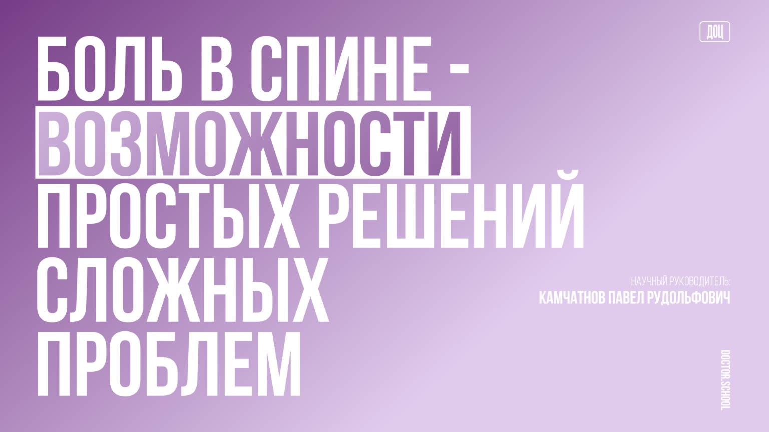 Пациент с болью в спине. НПВП и не только #3