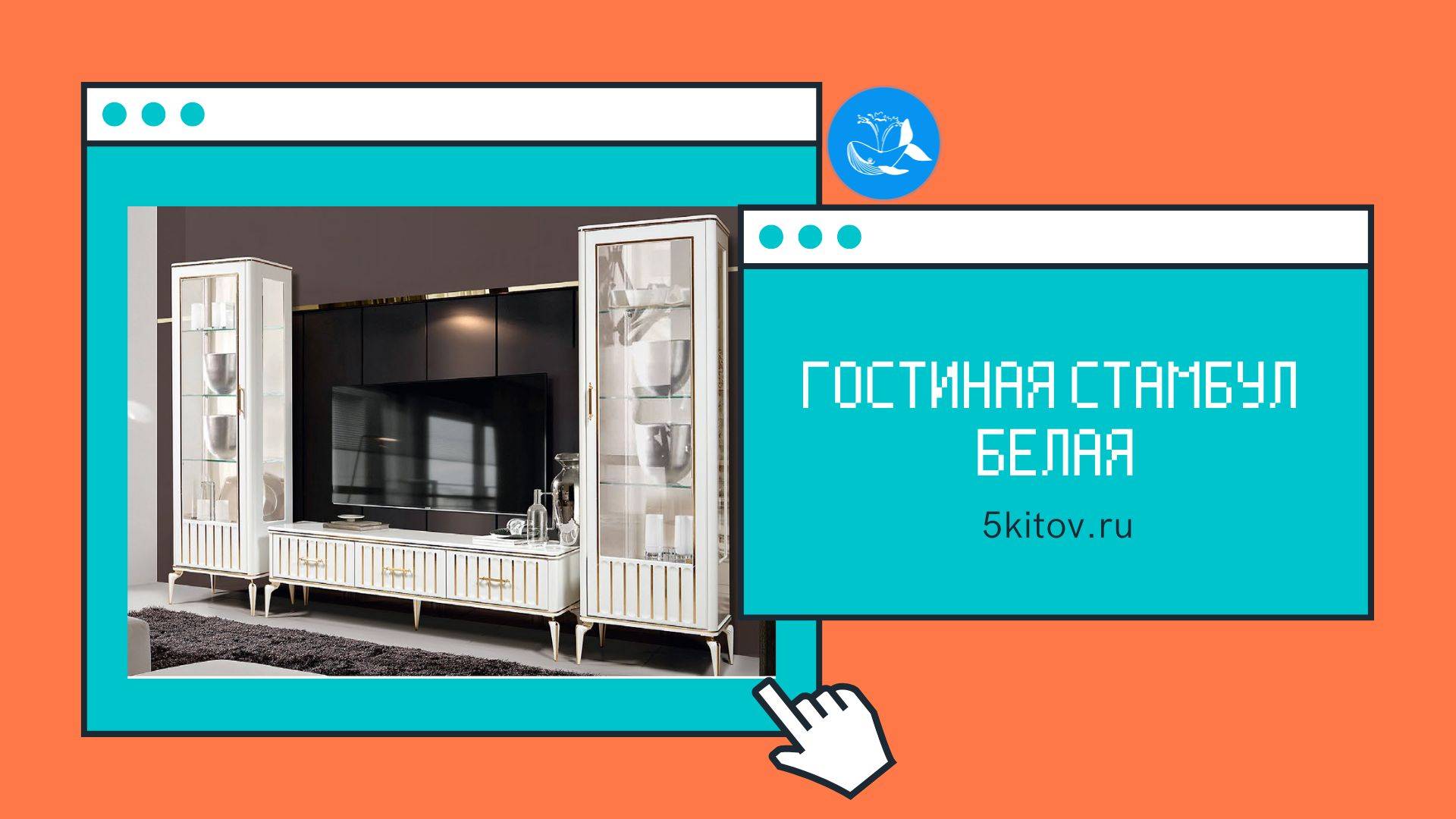 Мебель для гостиной Стамбул белая (Фабрика Слониммебель)