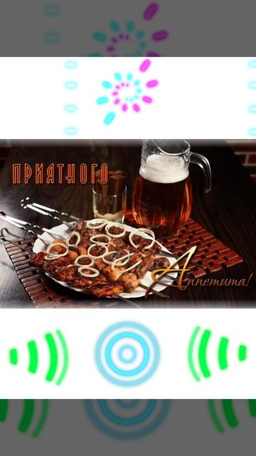 Приятного аппетита