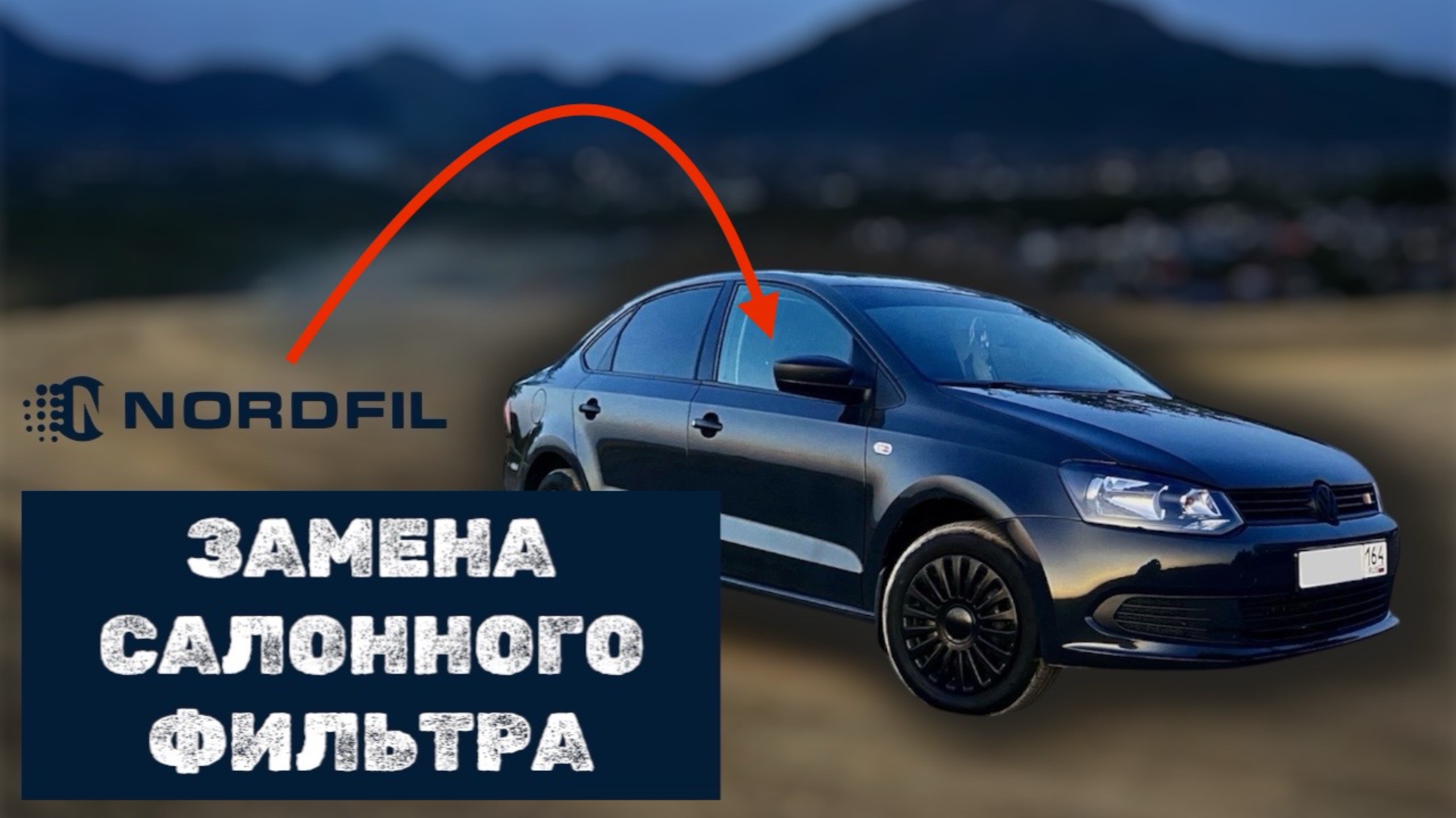 Замена салонного фильтра
Volkswagen Polo Sedan NORDFIL
CN1035K