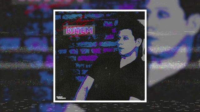 Марат Эксанов, Shafkat - Kitem (Prod. by Shafkat) (Премьера песни, 2025)