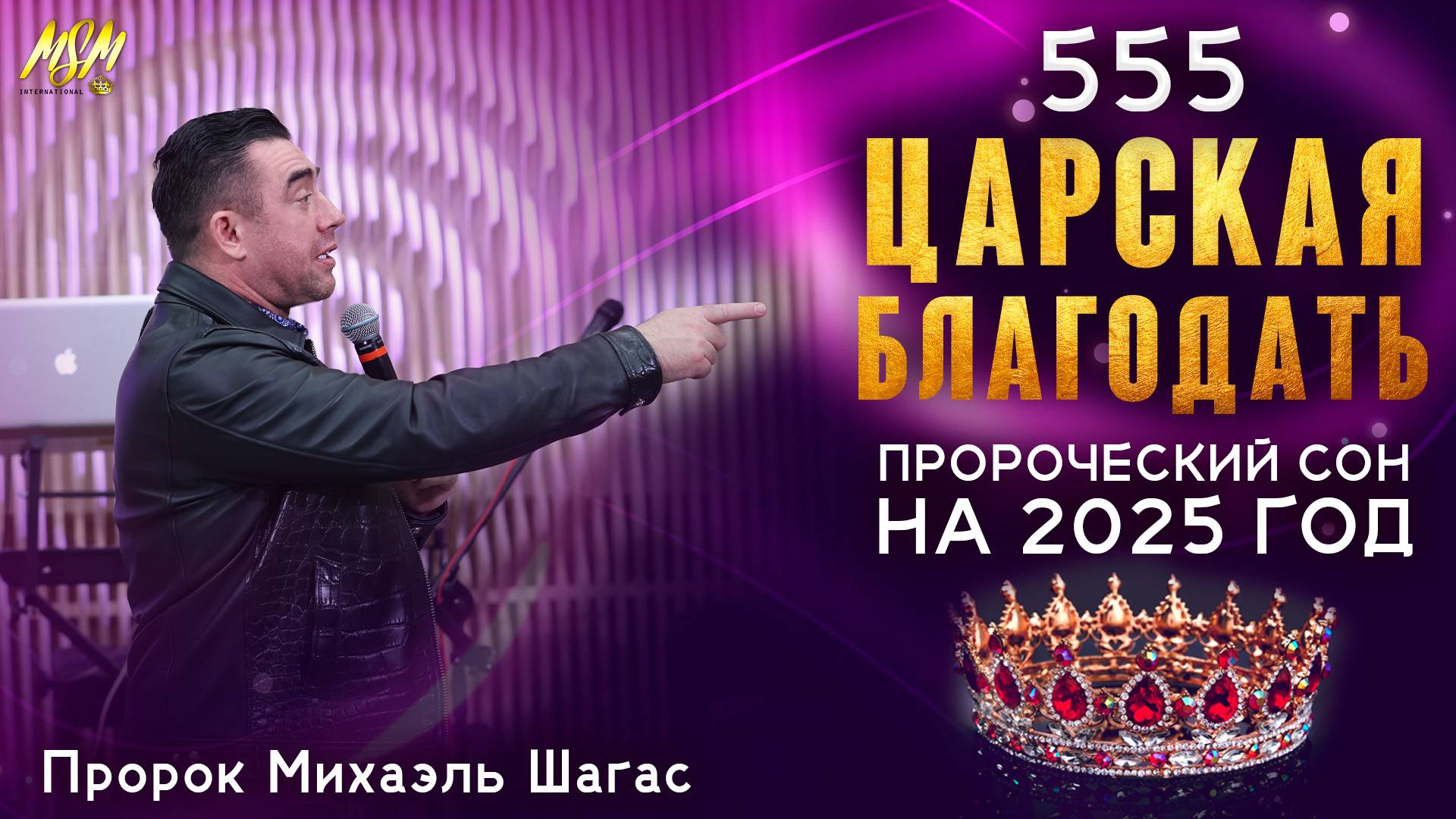 ПРОРОЧЕСКИЙ СОН! 555 ЦАРСКАЯ БЛАГОДАТЬ! Пророк Михаэль Шагас