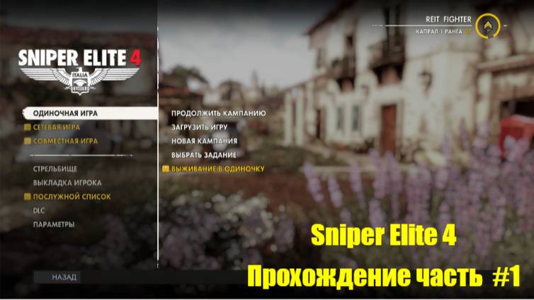 Это за орхидею братец! Sniper Elite 4 Прохождение часть 1.
