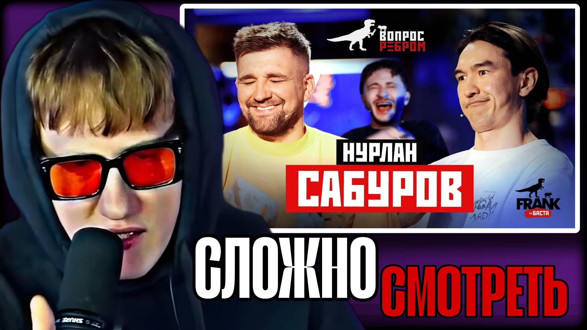 ДК СМОТРИТ "Вопрос Ребром - Нурлан Сабуров" \\ СЫН ДК НАРЕЗКИ