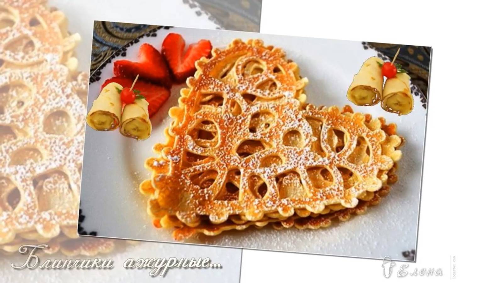 Блинчики ажурные  *