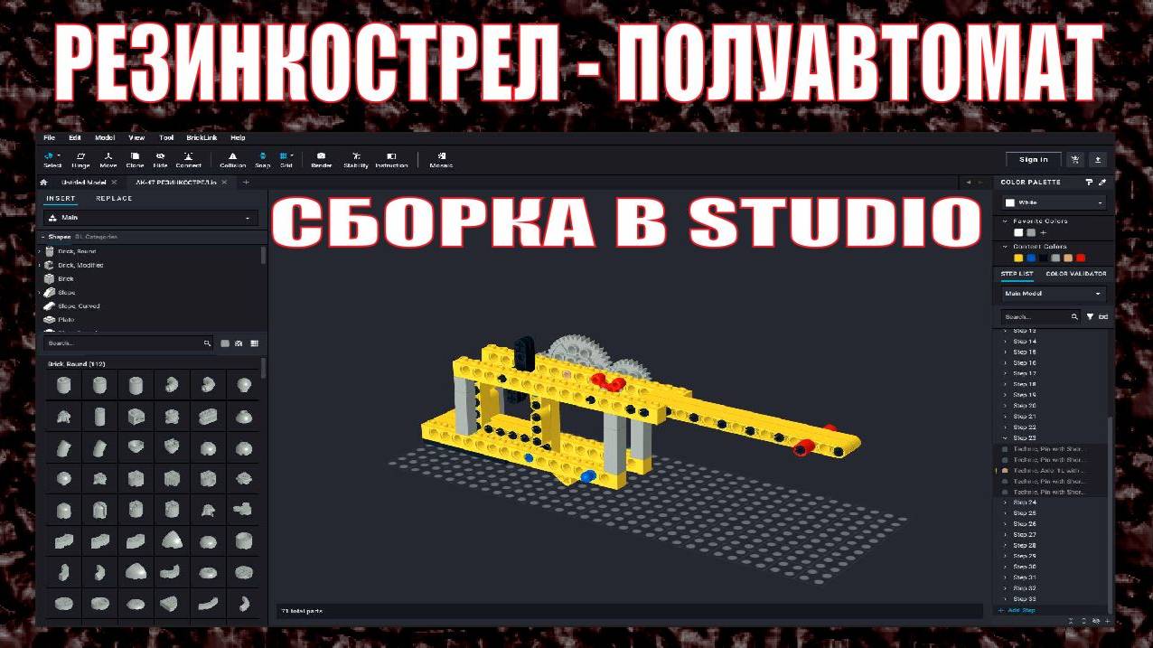 КАК СДЕЛАТЬ ПРОСТОЙ МЕХАНИЗМ РЕЗИНКОСТРЕЛА ПОЛУАВТОМАТА ИЗ ЛЕГО ИНСТРУКЦИЯ В STUDIO | 2025