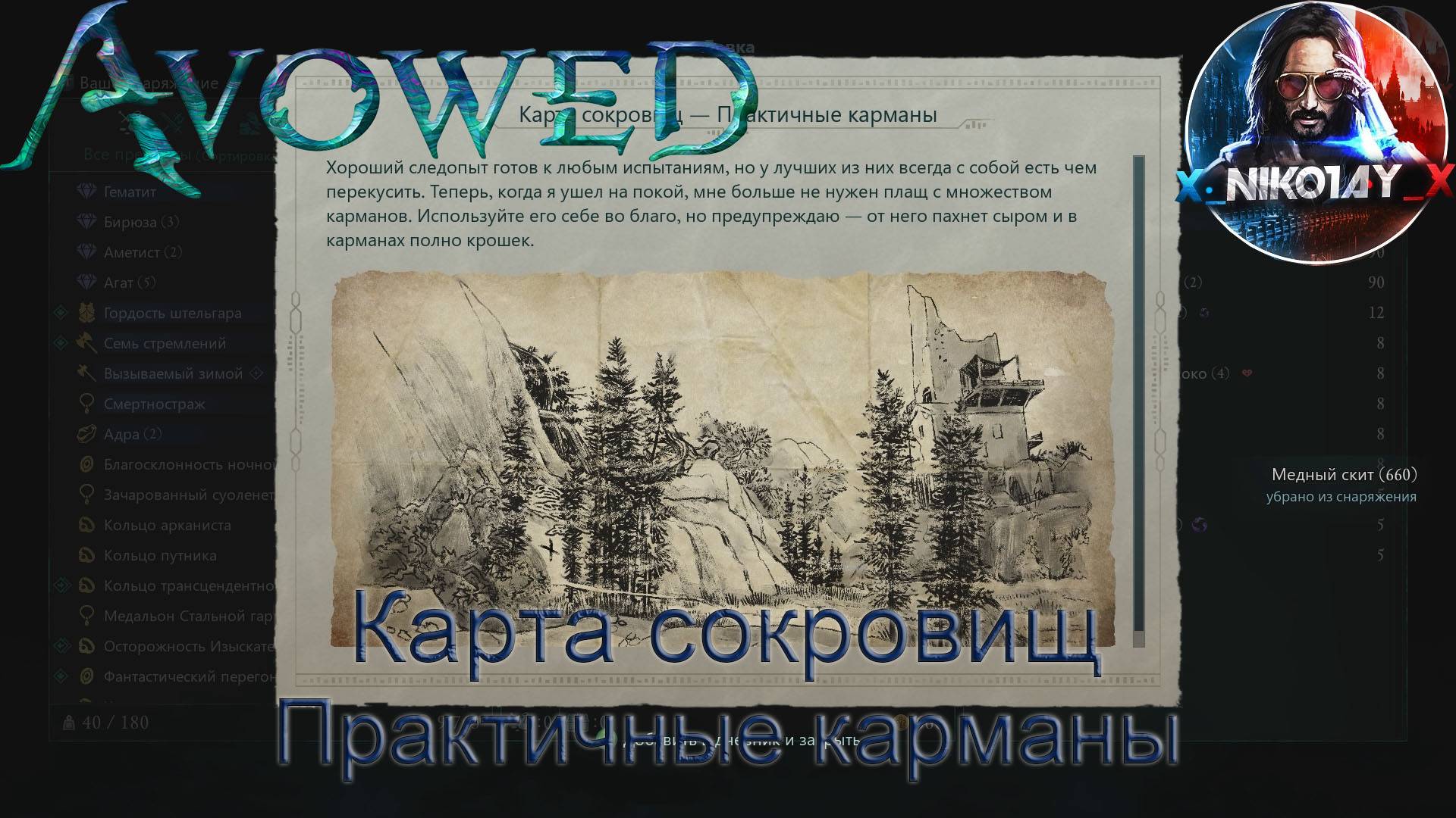 Avowed Карта сокровищ - Практичные карманы