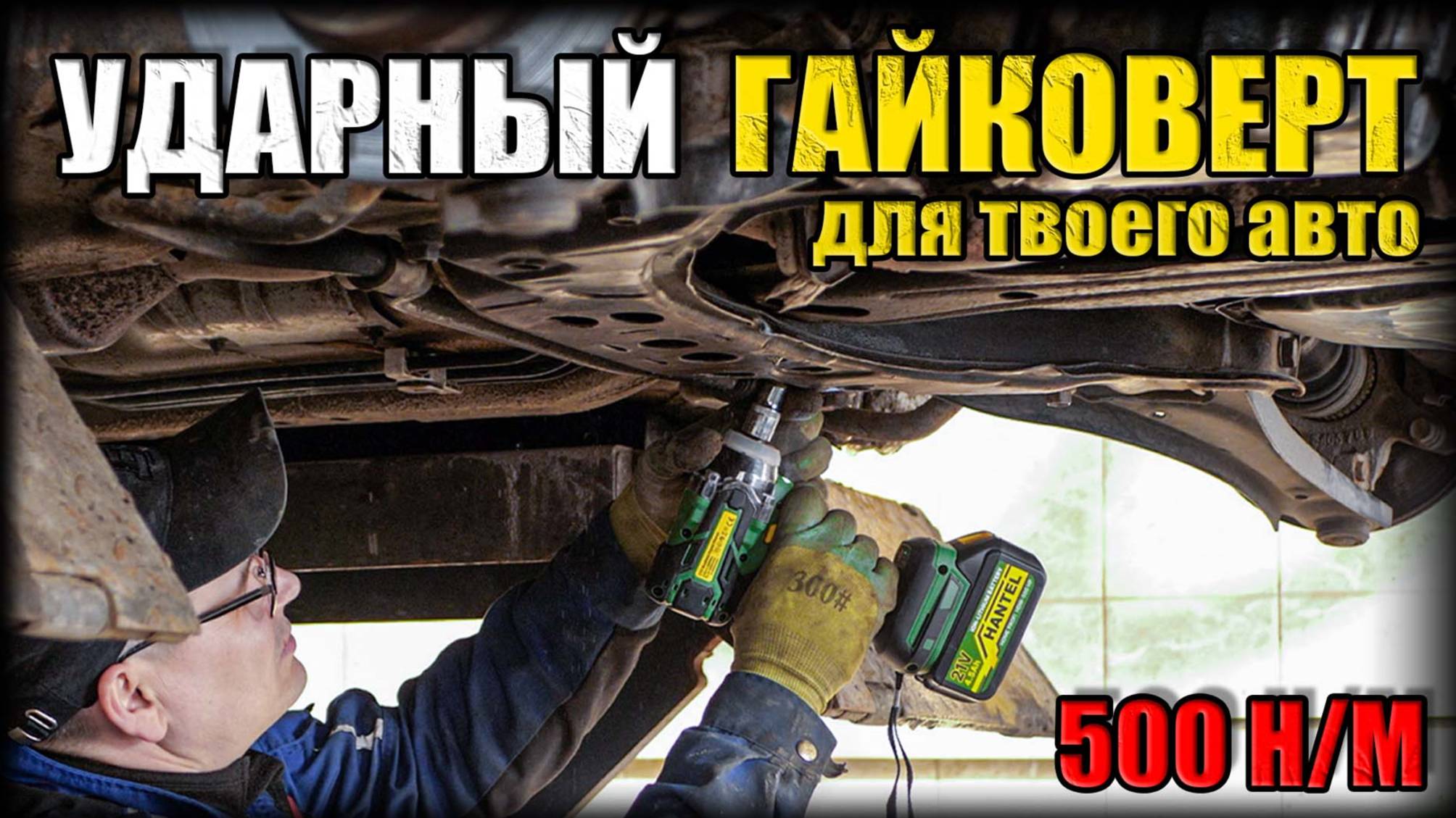 МОЩНЫЙ УДАРНЫЙ ГАЙКОВЕРТ ДЛЯ ВАШЕЙ МАШИНЫ. ОБЗОР  АККУМУЛЯТОРНОГО ГАЙКОВЕРТА HANTEL HDW-500 HP