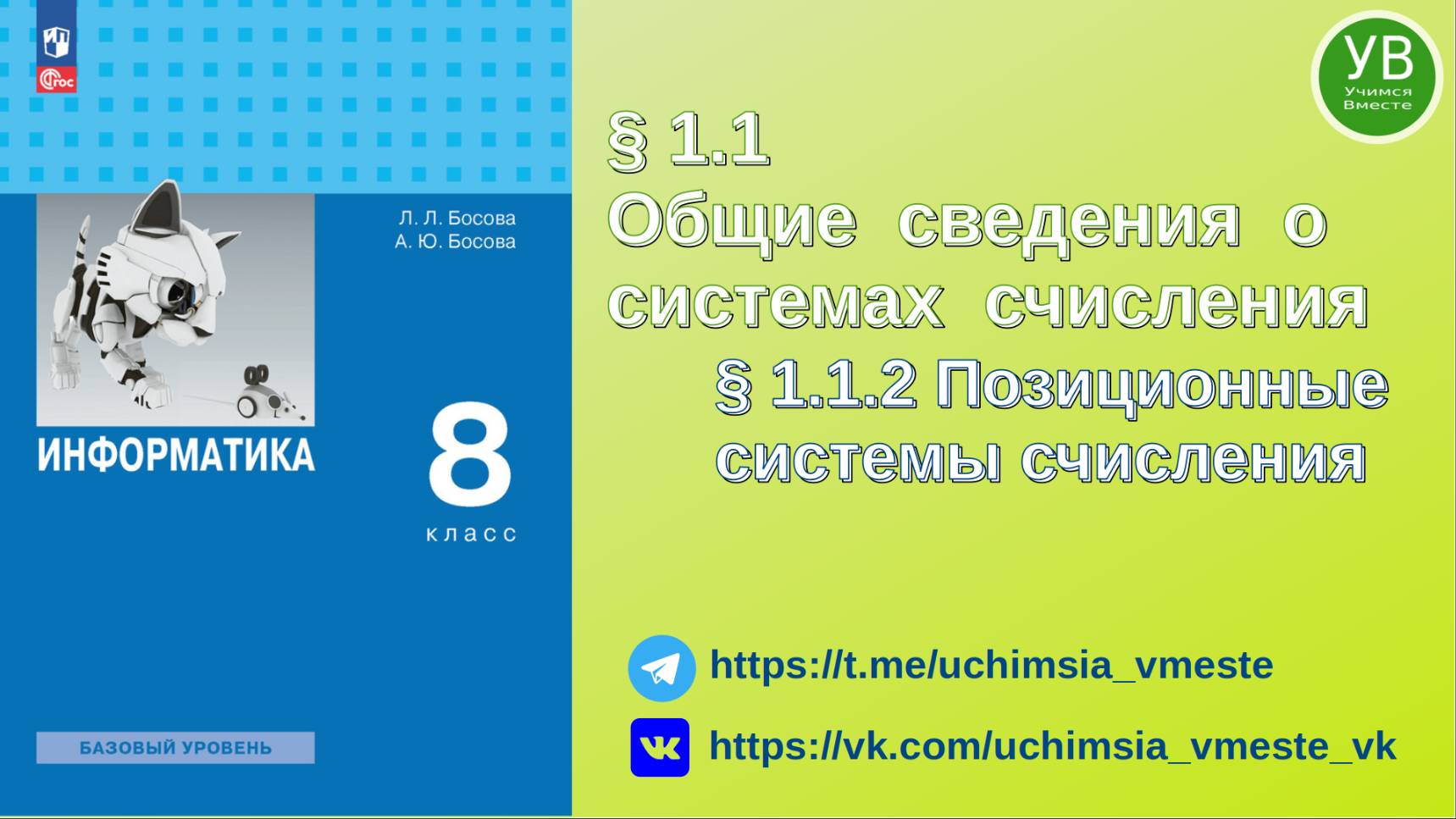 Позиционные системы счисления | Системы счисления | Босова | 2025 | Информатика 8 класс | 2023