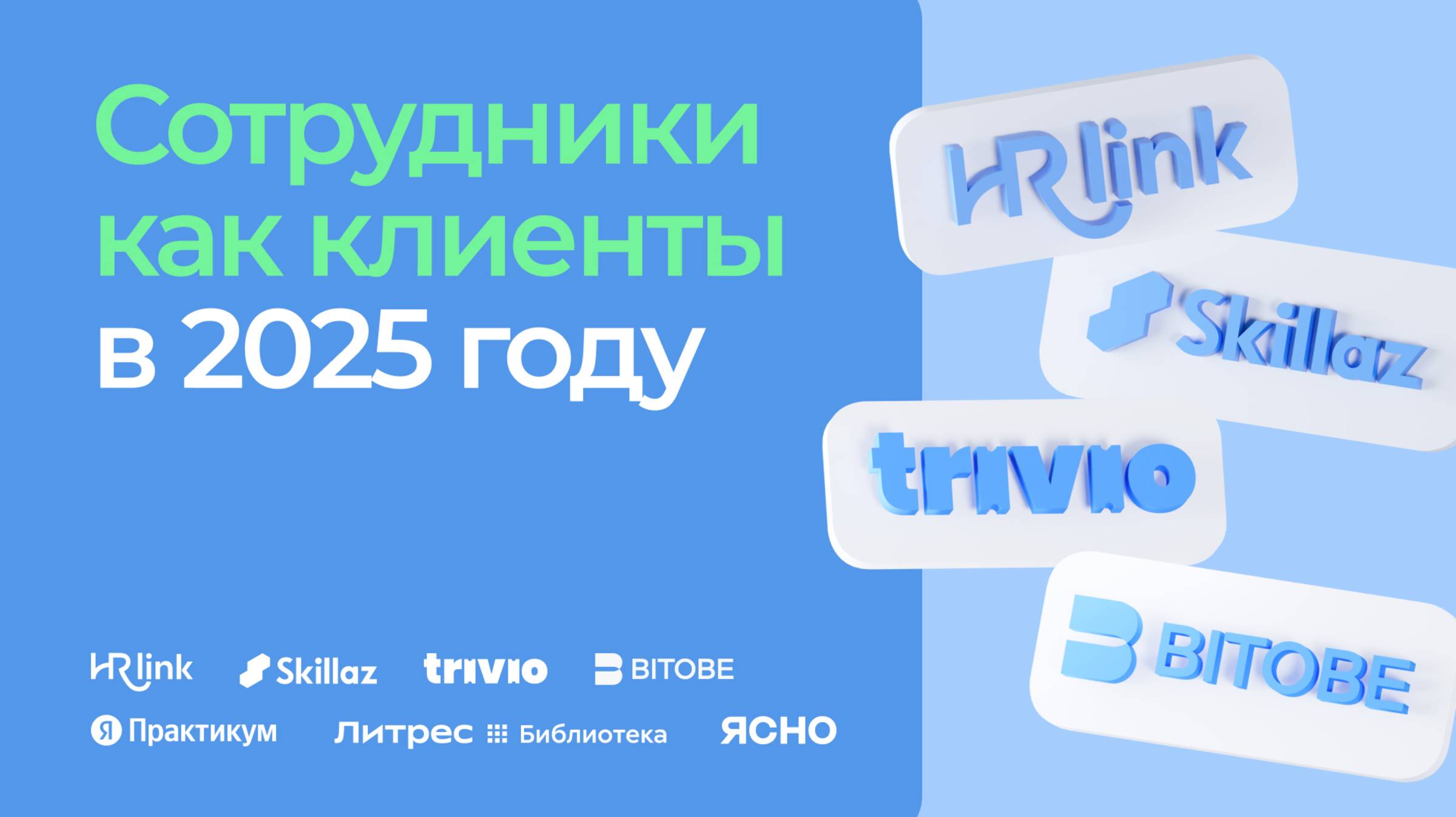 Конференция "Сотрудники как клиенты в 2025 году" от HRlink