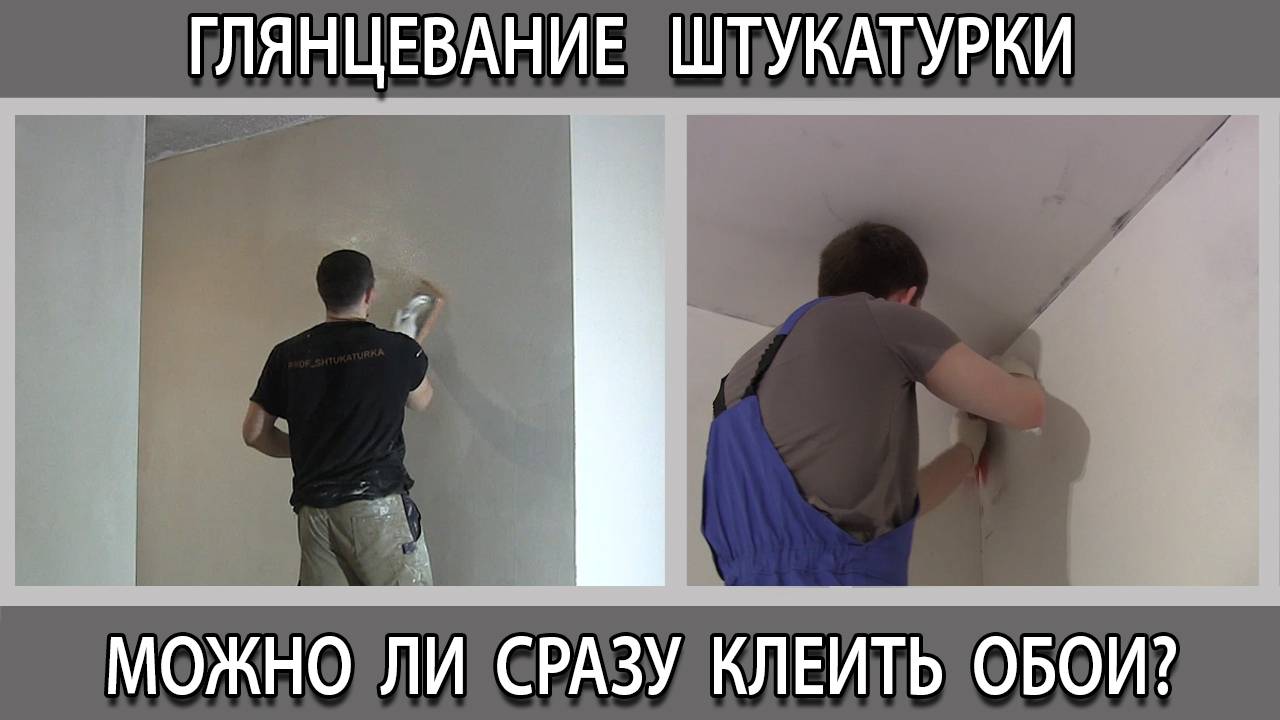 Можно ли клеить обои  без шпаклевки на глянцованную штукатурку