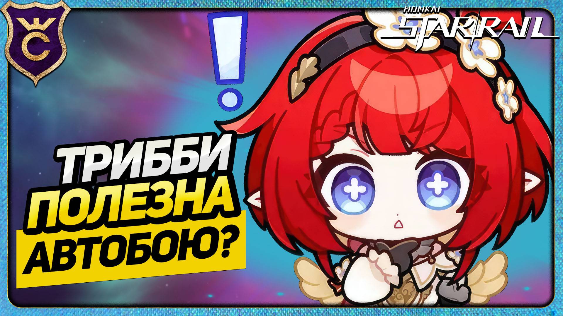ПОЛЕЗНА ЛИ ТРИББИ ДЛЯ АВТОБОЯ В HONKAI STAR RAIL