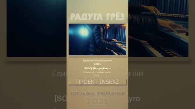 INSEXZ - "Радуга Грёз"