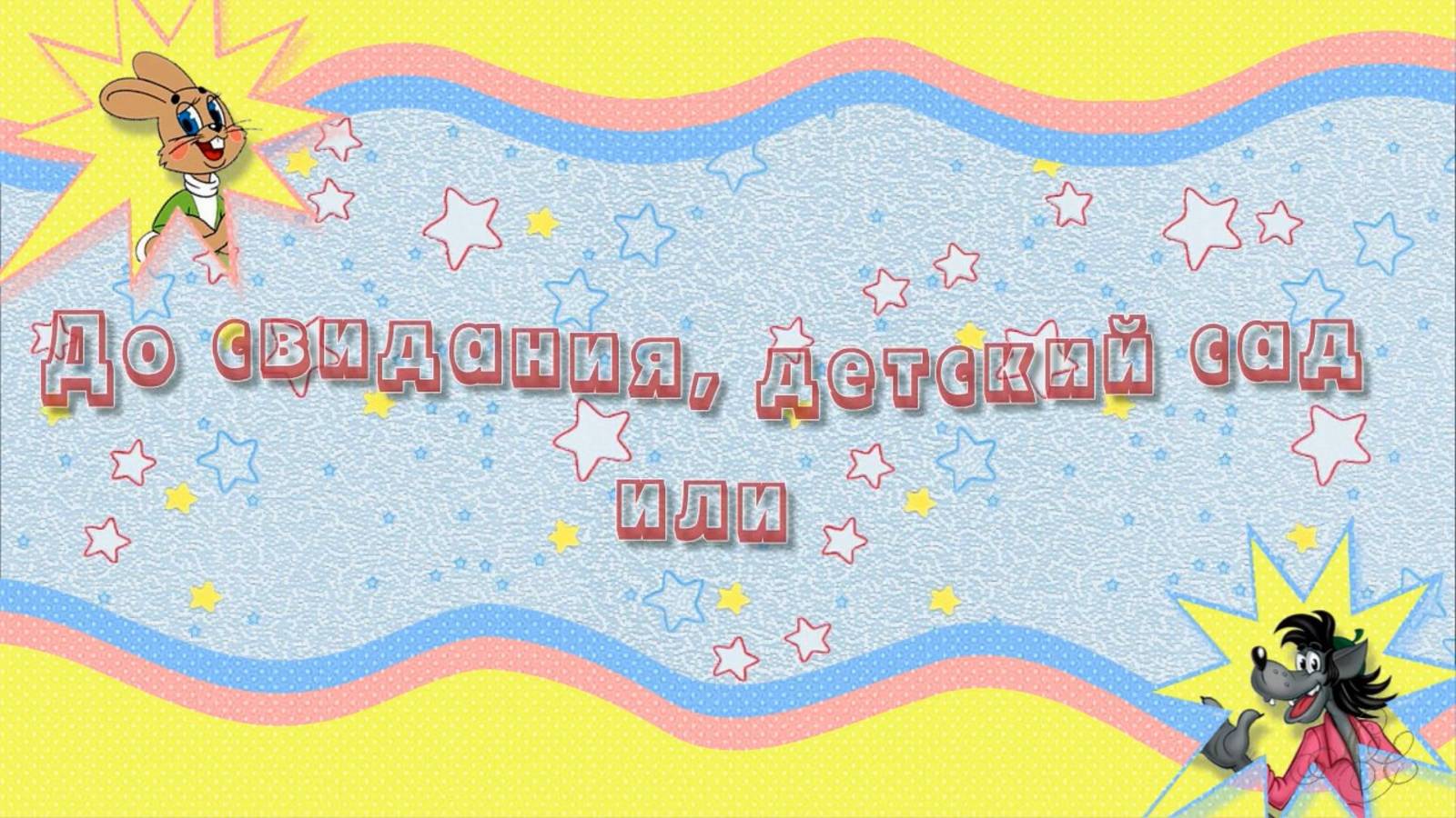 БЕСПЛАТНЫЙ ФОТО ЗАМЕНЯЕМЫЙ ПРОЕКТ в ProShow Producer   "До свидания, детский сад!"