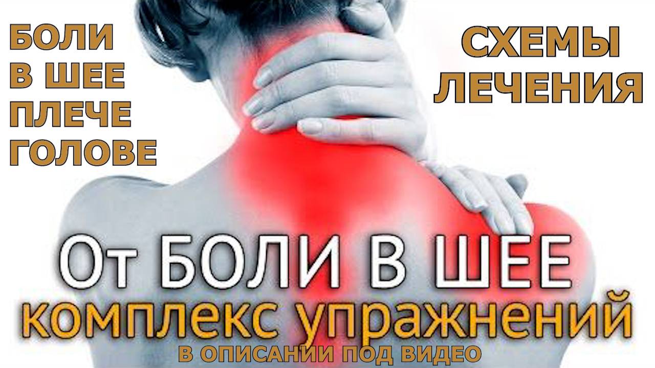 ЛЕЧЕНИЕ БОЛЕЙ В ШЕЕ, РУКЕ И СИЛЬНЫХ ГОЛОВНЫХ БОЛЕЙ.