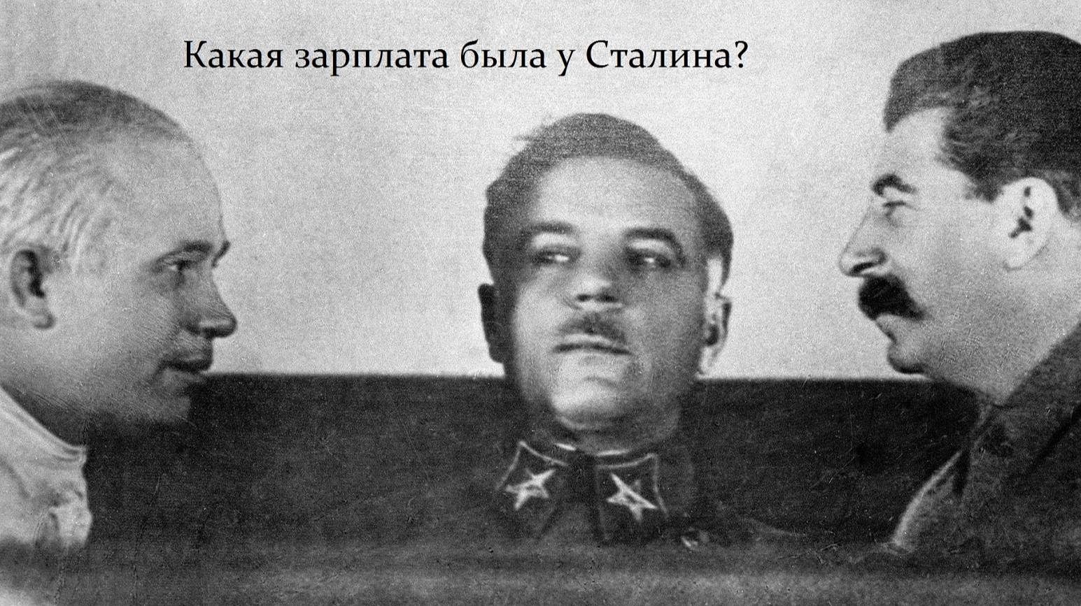 ЗАРПЛАТА СТАЛИНА