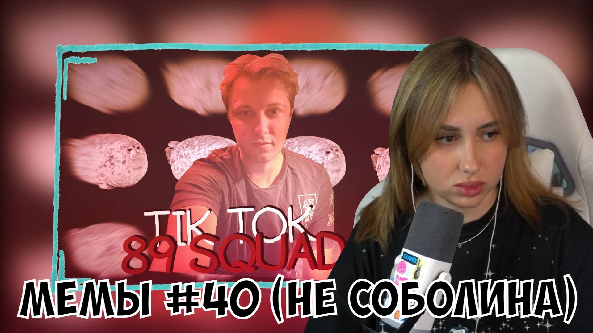 КСЮША СМОТРИТ: ПОДБОРКА МЕМОВ ИЗ ТИКТОКА С 89-ЫМ СКВАДОМ || 89 SQUAD MEMES TIKTOK || #40 (+ПАРУ БРО)