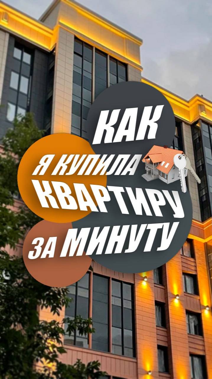 Как я купила квартиру: мой путь к идеальному жилью ❤️