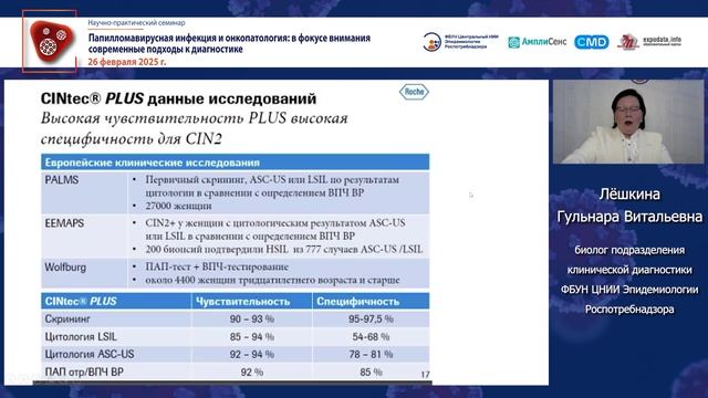 Значение комплексного исследования жидкостной цитологии, иммуноцитохимии и ВПЧ-теста*