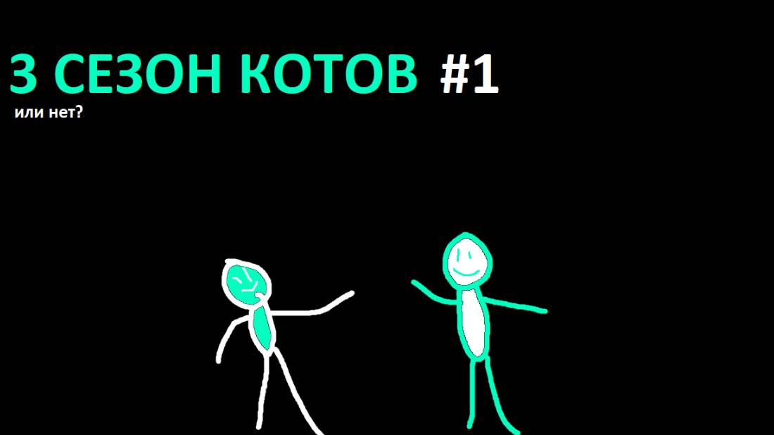 КОТИКИ 3 СЕЗОН №1 или нет?