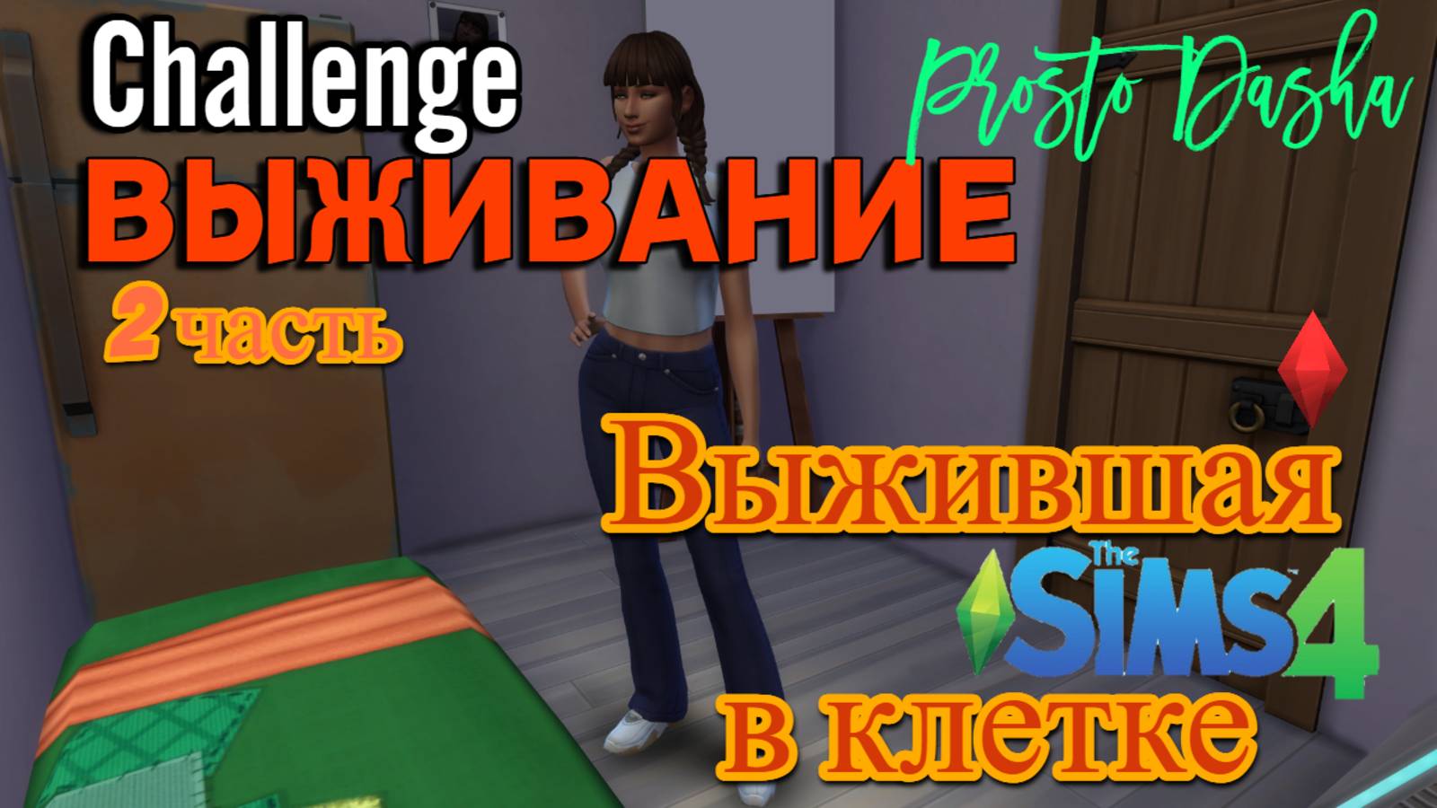 КАК ВЫЖИТЬ В ДОМЕ ИЗ 1 КЛЕТКИ? 2ч. // 1x1 BOX CHALLENGE// [Выжившая в клетке] // Sims 4 challenge