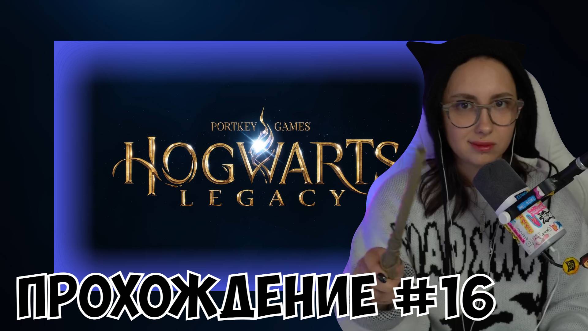 КСЮША ИГРАЕТ В HOGWARTS LEGACY #16