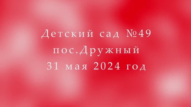 Выпускной. Клип. по. Дружный 31.05.2024