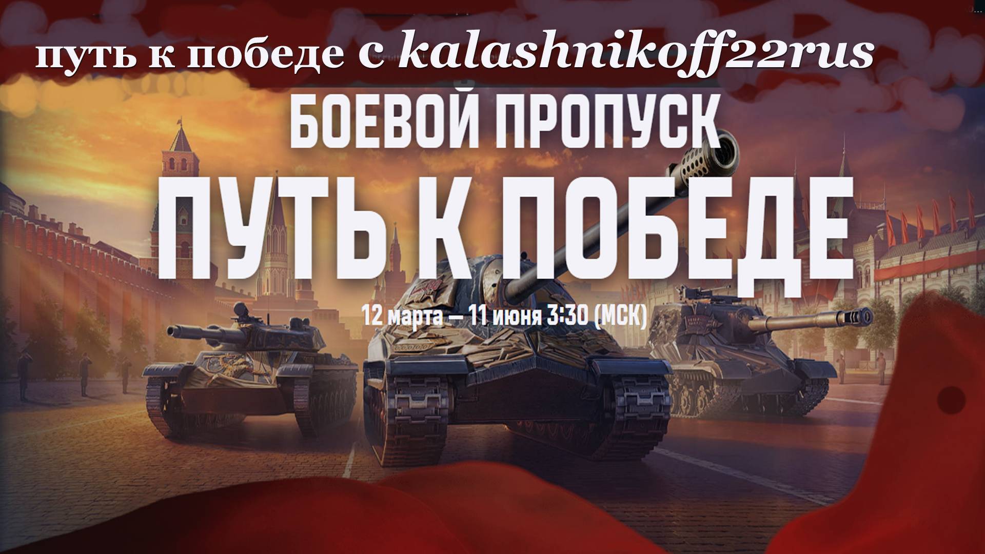 Путь к победе с kalashnikoff22rus