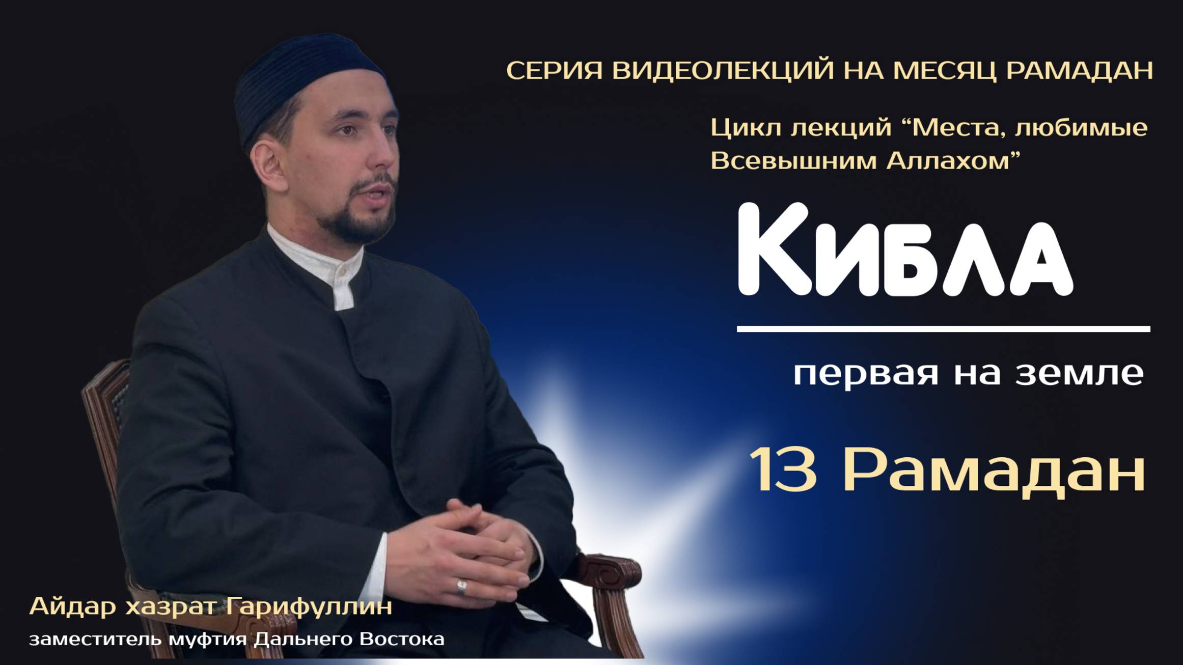 Правда о намазе которую вы не знали | 13 Рамадан | Места, любимые Всевышним