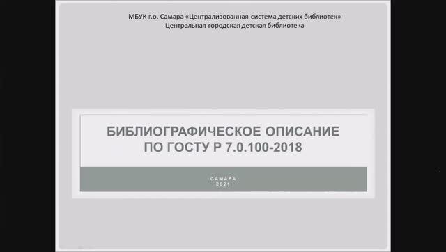 Вебинар «Оформление списка литературы по ГОСТу Р 7.0.100-2018»
