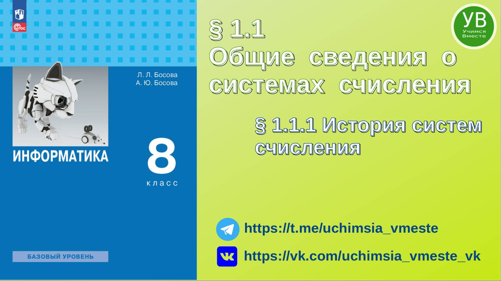 Системы счисления | История систем счисления | Босова | 2025 | Информатика 8 класс | 2023