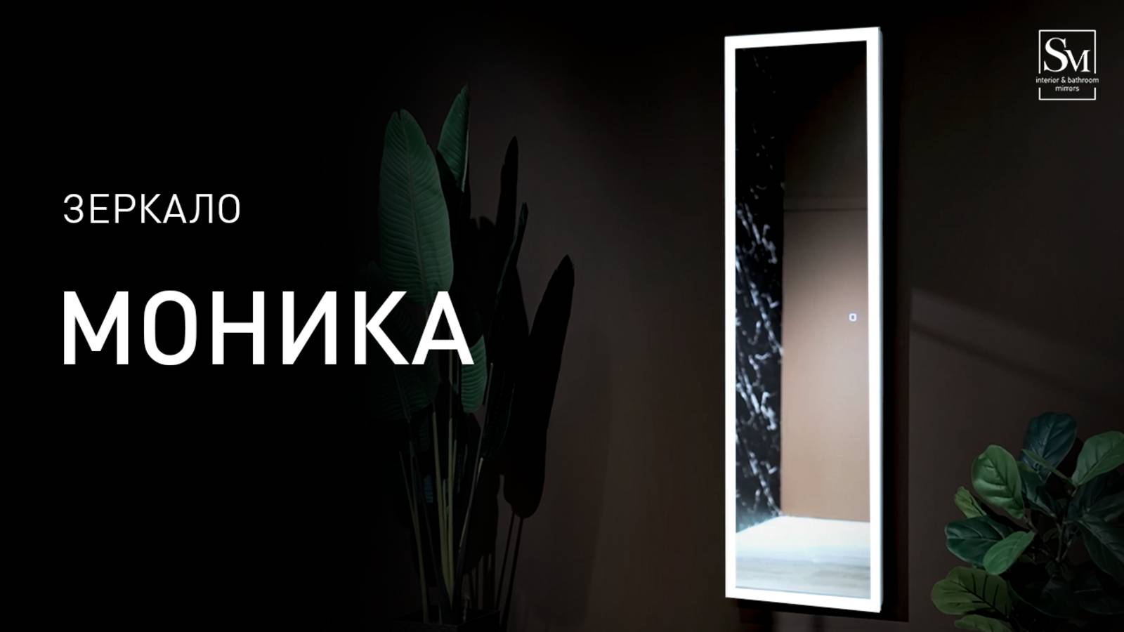 Зеркало "Моника 450 х 1500"