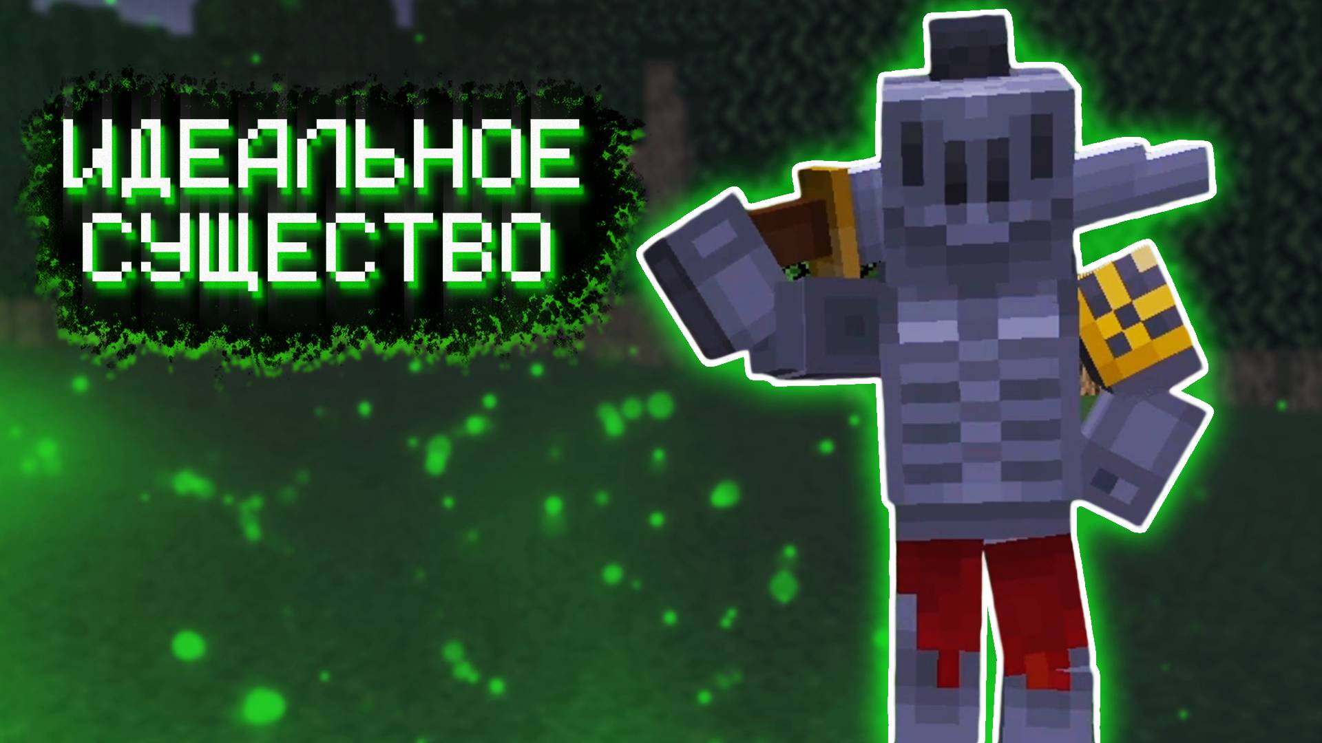 НОВЫЙ СОЮЗНИК ▷ Идеальное существо не идеального мира #2