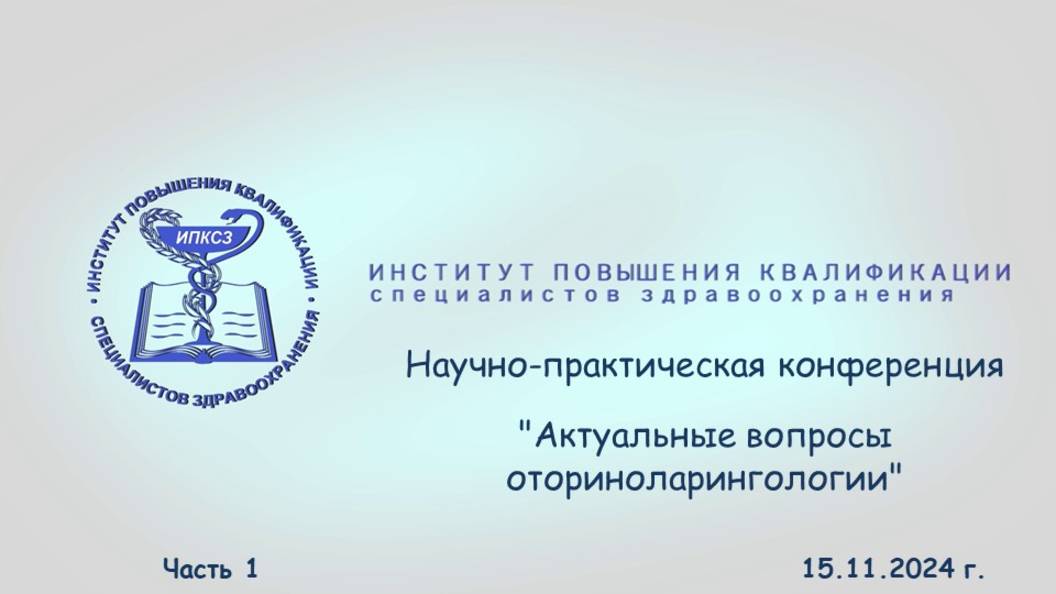 15.11.2024 Актуальные вопросы оториноларингологии Часть 1