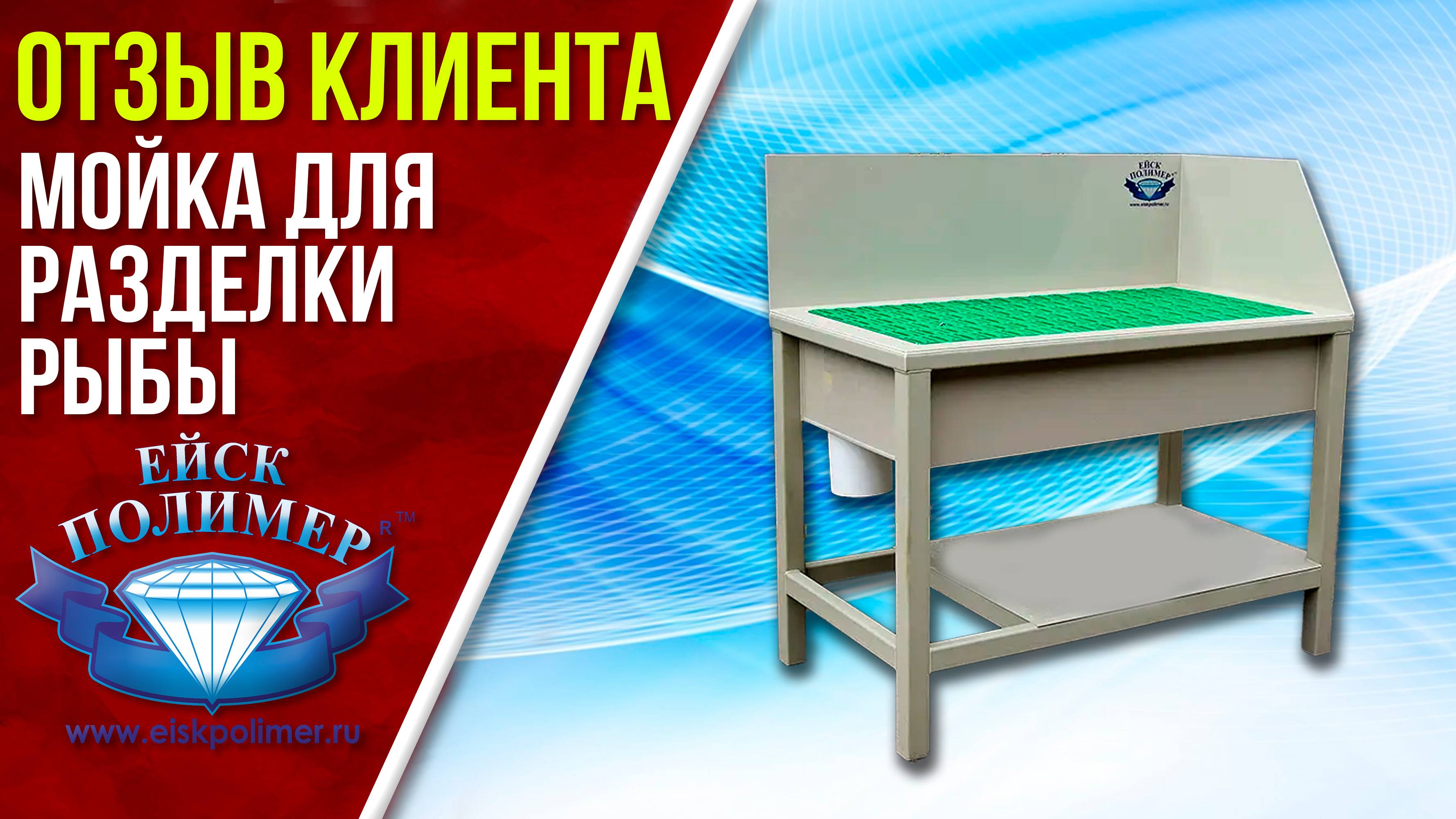 Стол-мойка для чистки и потрошения рыбы