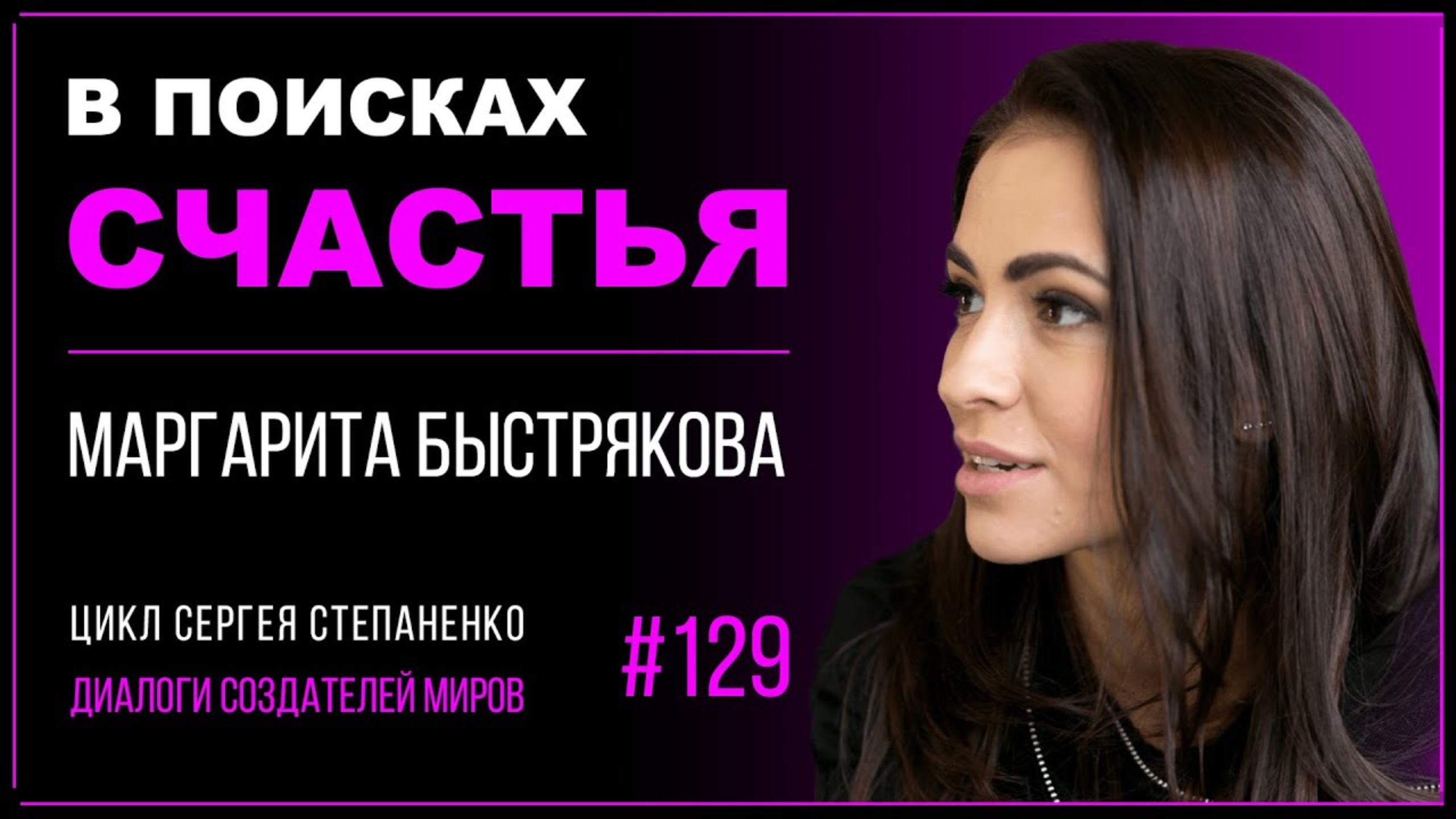 Счастье нельзя подсмотреть I Маргарита Быстрякова I Путь не героя § 02
