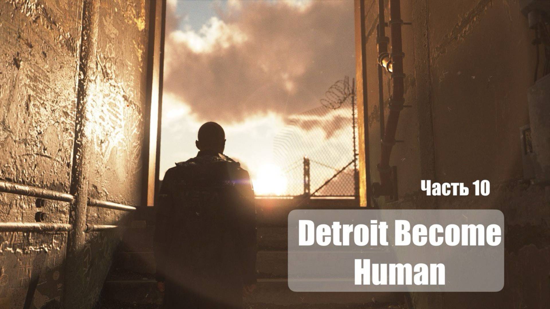 Detroit: Become Human - Свет в конце тоннеля - Часть 10