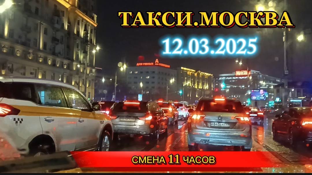 12 МАРТА 2025 г.  ТАКСИ.МОСКВА  смена 11 часов