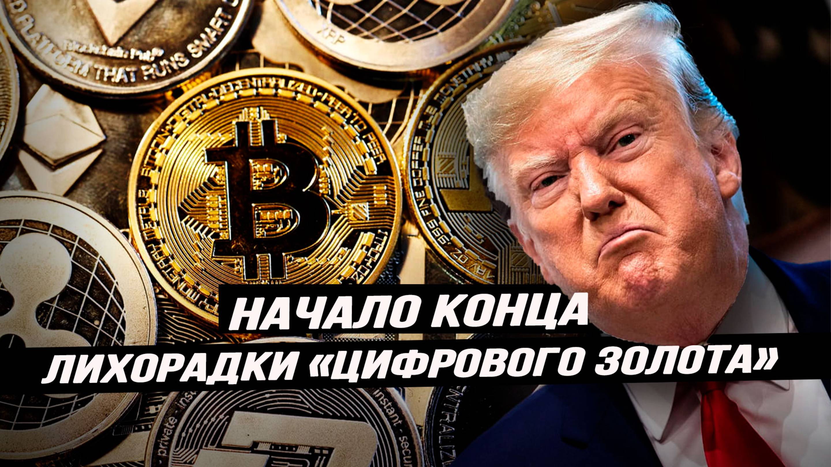 Не заснет ли ослабевшая экономика США под сказку о могучей криптовалюте?