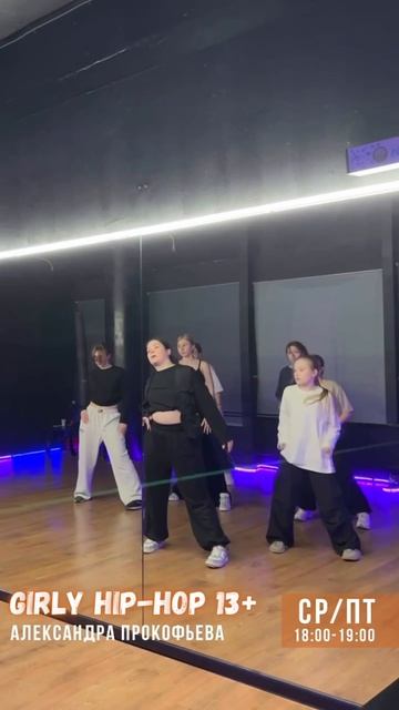 Girly hip-hop 13+. Педагог Александра.  Идет набор в группу.