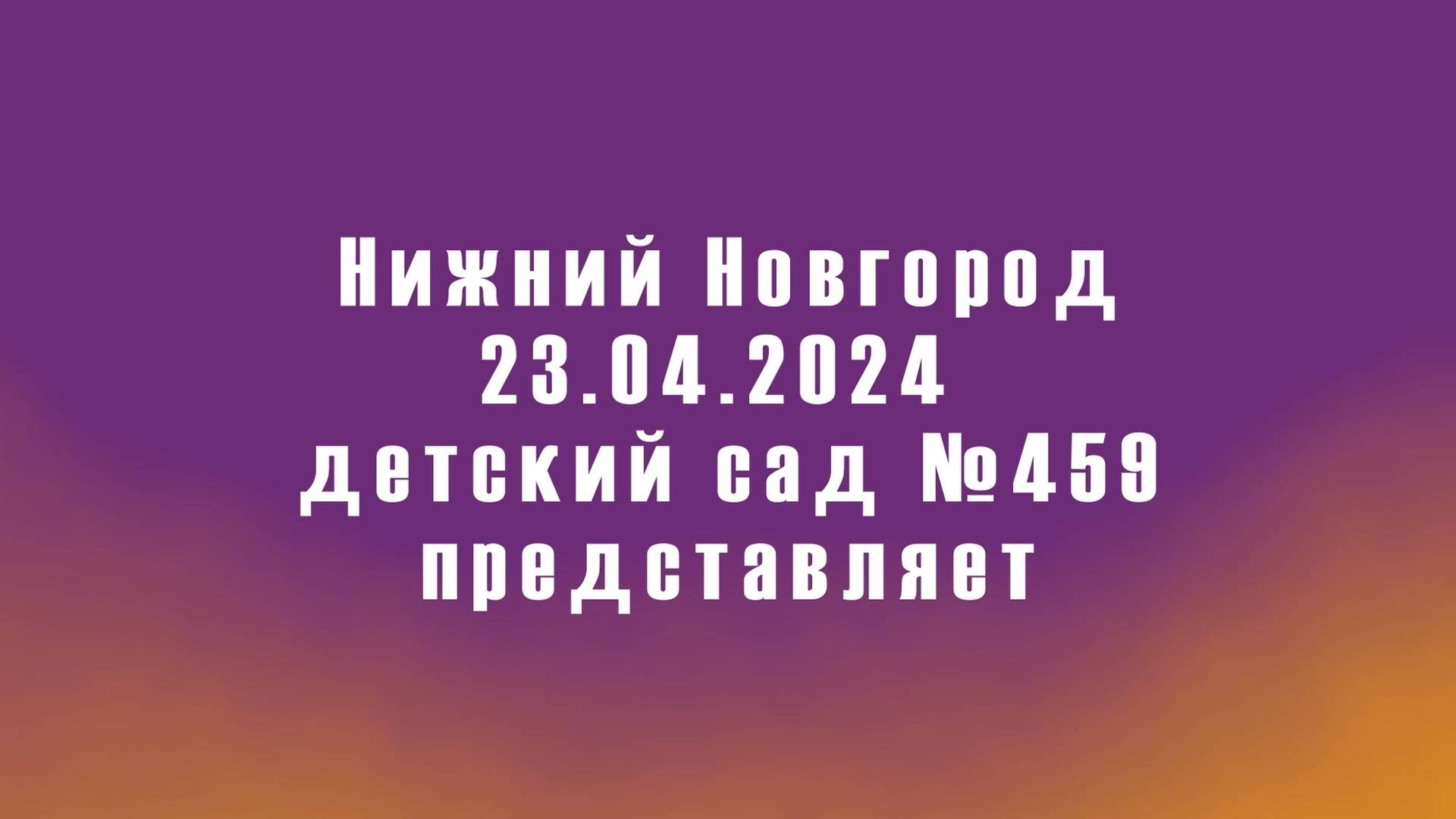 Выпускной в детском саду. Д.С. №459 г. Нижний Новгород