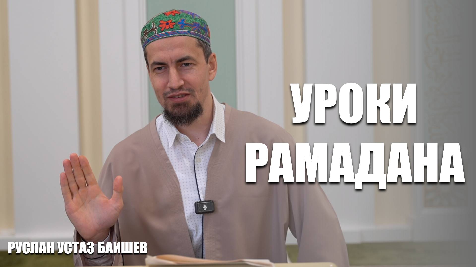 Уроки рамадана | Категории людей, освобожденные от поста. Урок VII