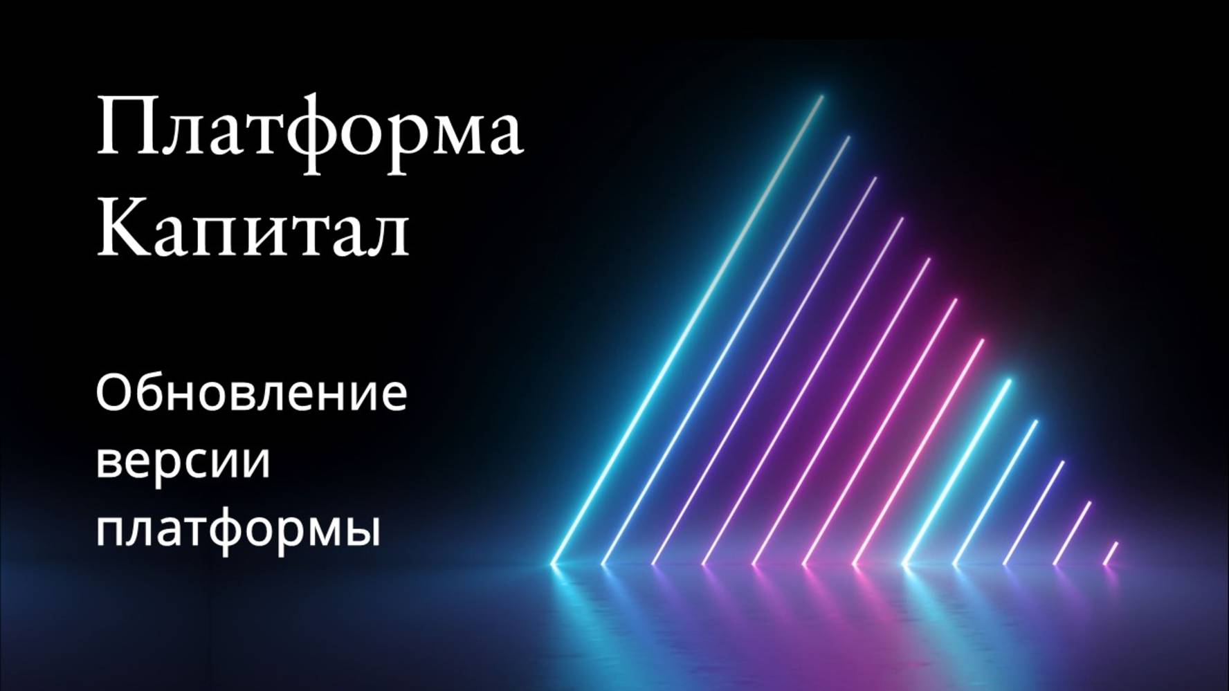 Платформа Капитал. Порядок обновления версии платформы