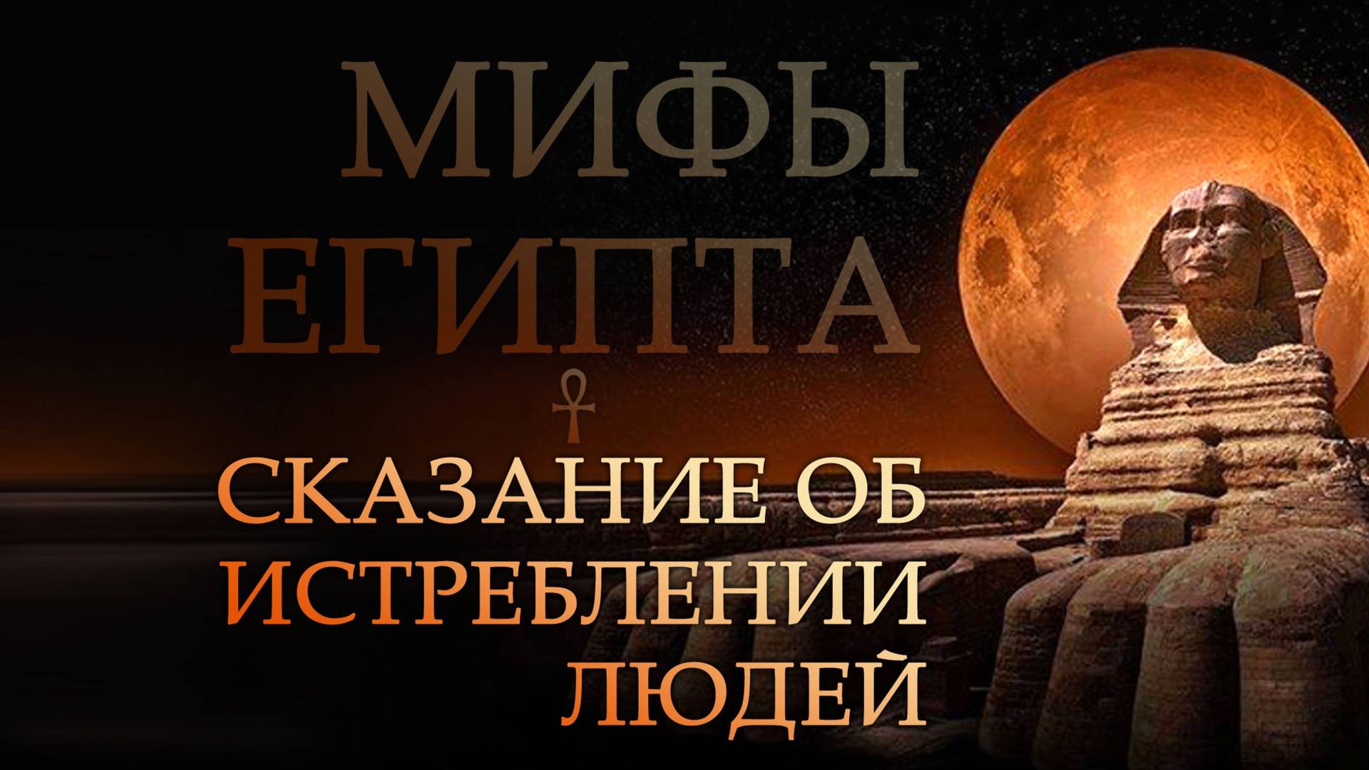 №22 СКАЗАНИЕ ОБ ИСТРЕБЛЕНИИ ЛЮДЕЙ (Египетская мифология)