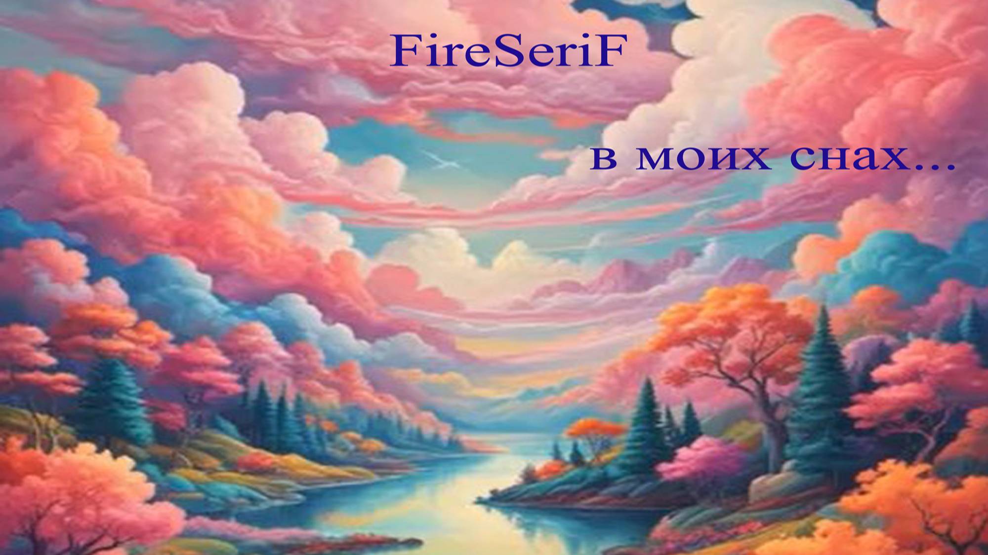 FireSeriF - В моих снах (Сон. Другой мир, ч. 1)